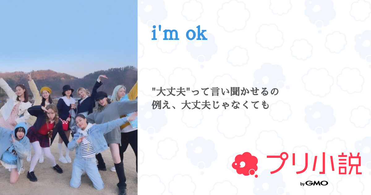 第7話：7（i'm ok）｜無料スマホ夢小説ならプリ小説 byGMO